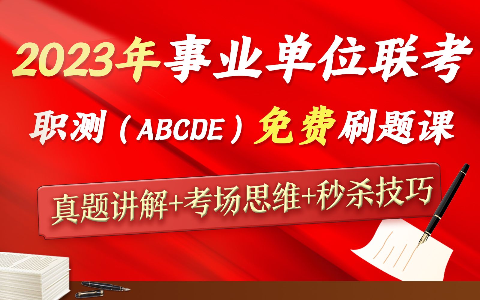 2023年事业单位联考刷题课(一)