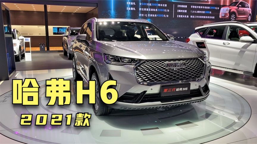 2021款长城哈弗H6高清实拍,看到外观内饰后,给个不买的理由