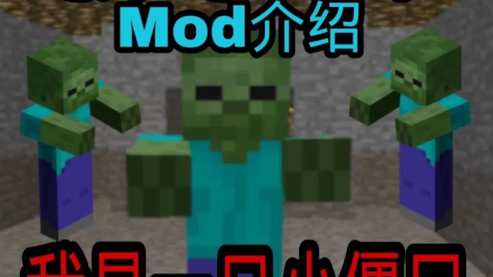 我的世界模组介绍:我是一只小僵尸