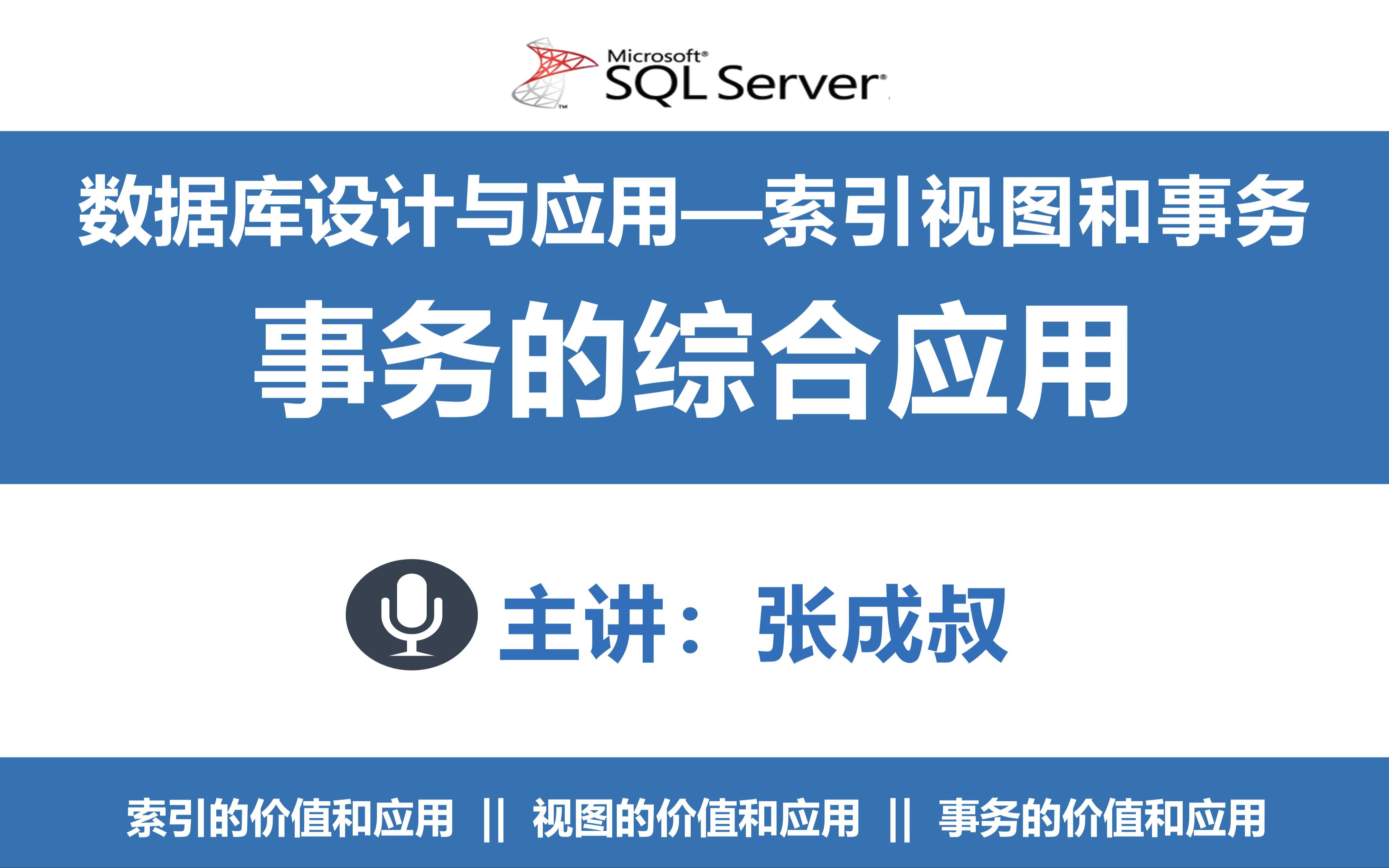 【张成叔主讲:SQL Server数据库2008版】第11章 索引、视图和事务 ...