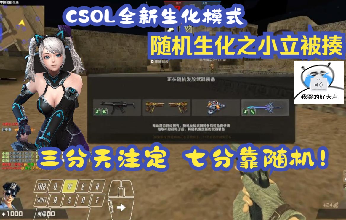 【CSOL小立】全新生化模式〖随机武器模式〗(三分天注定,七分靠随机)