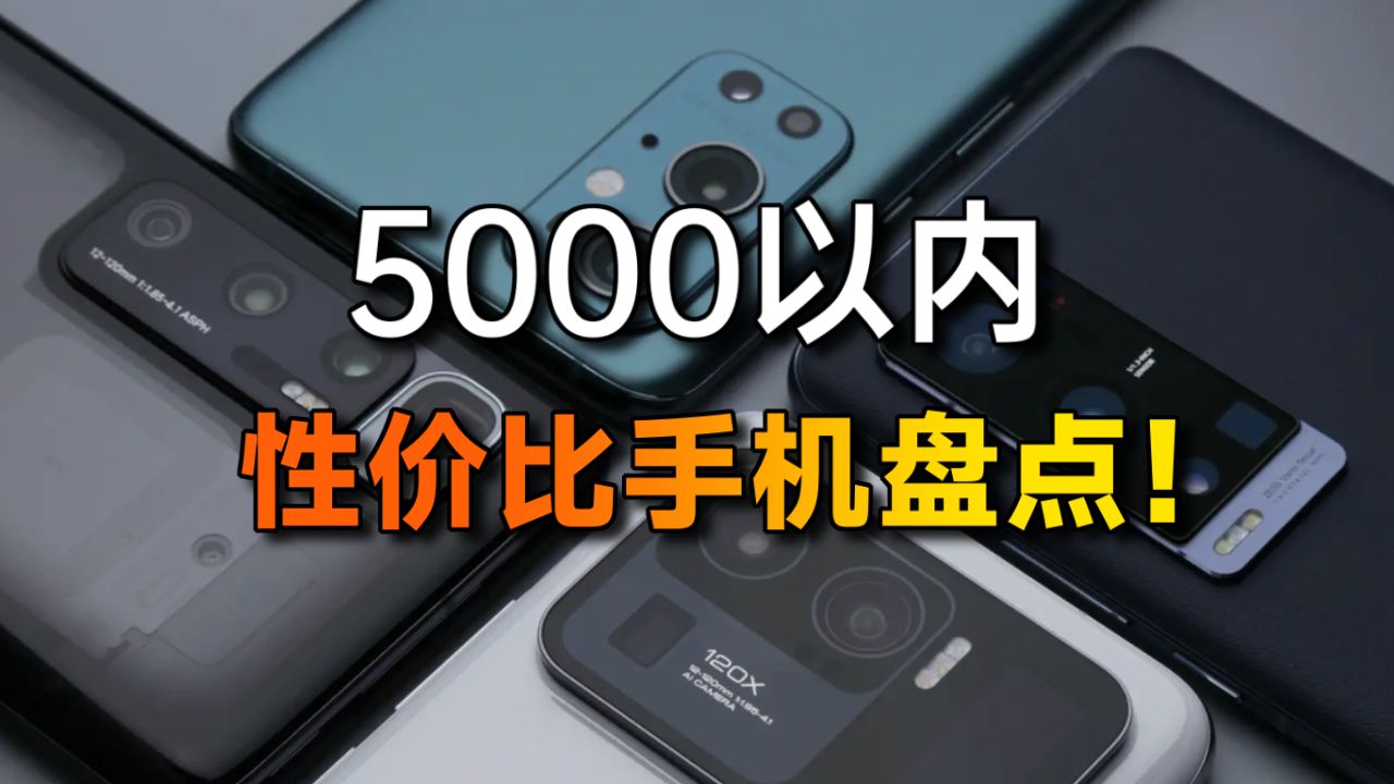 5000以内性价比手机大盘点