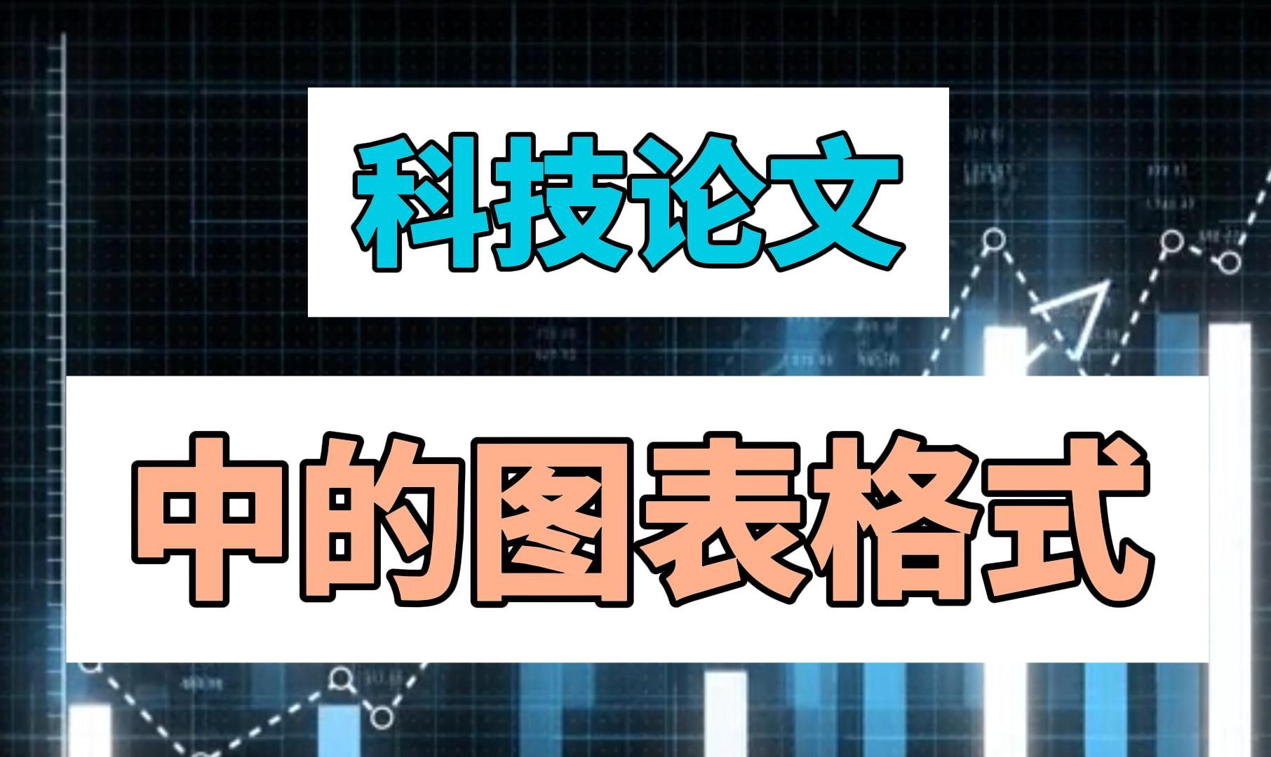 科技论文中的图表格式