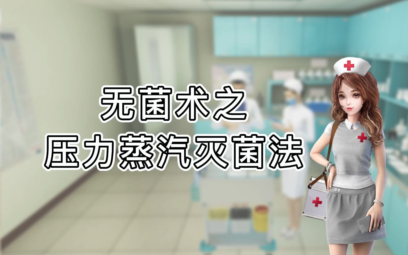 压力蒸汽灭菌法注意事项