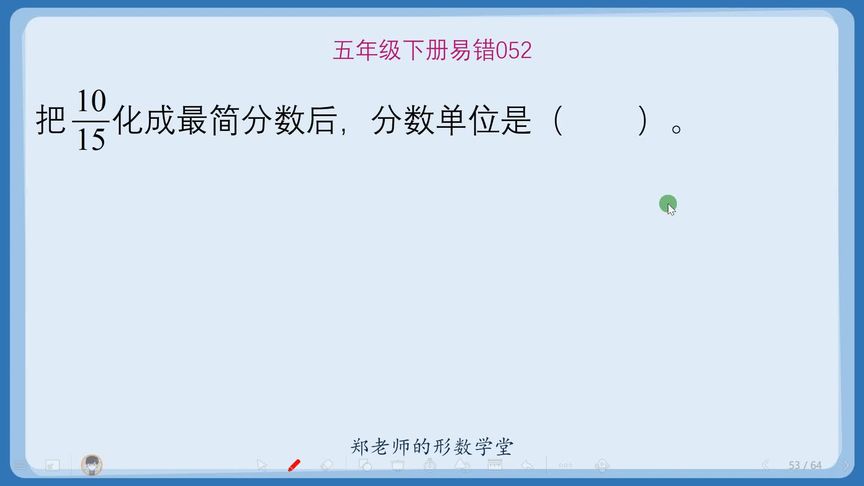 五下疑难易错052:10/15化成最简分数后,它的分数单位是多少?