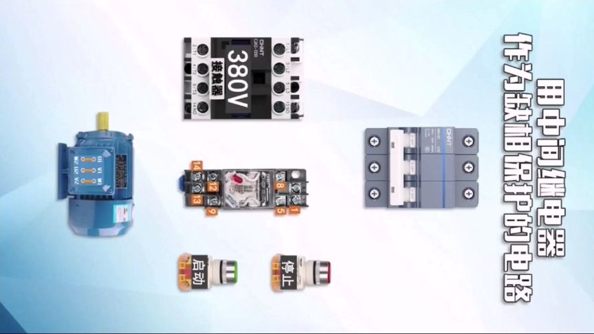 中间继电器做缺相保护电路