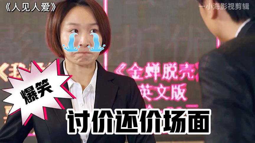 盘点影视剧中的名场面,沈腾和小姐姐讨价还价,笑死我了