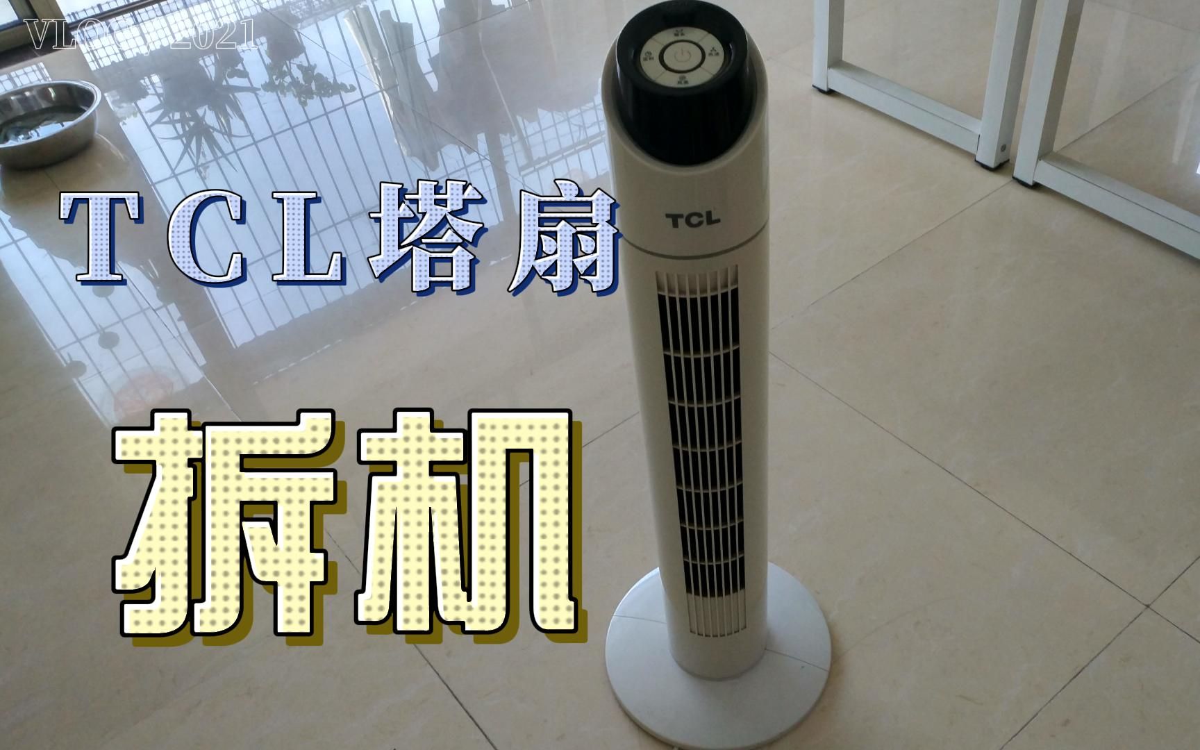 【老卫搞机】101期:拆机一时爽清灰火葬场!TCL大厦扇FZ-T408RC...