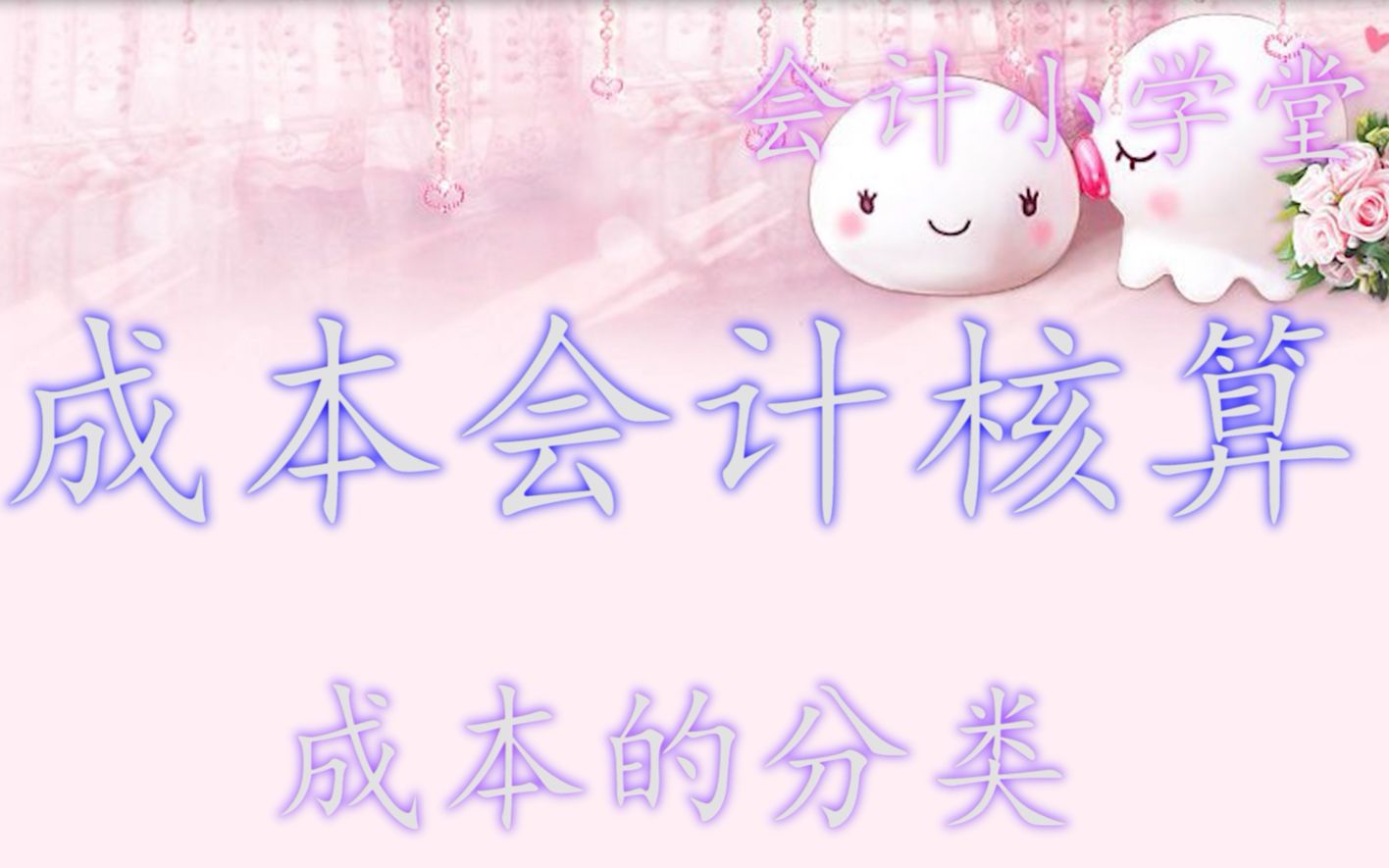 成本会计核算:成本的分类|成本会计|会计核算|岗位会计