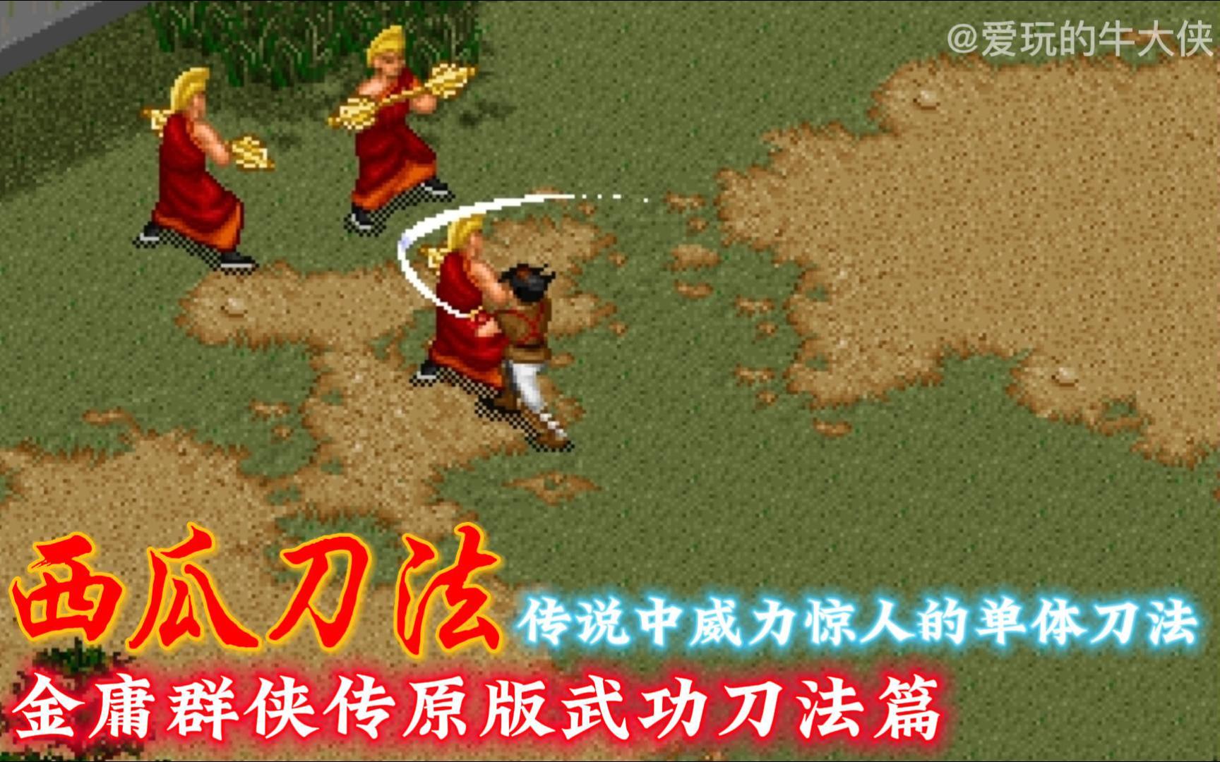 经典游戏金庸群侠传:西瓜刀法,揭秘传说中威力最强的单体刀法_单机...