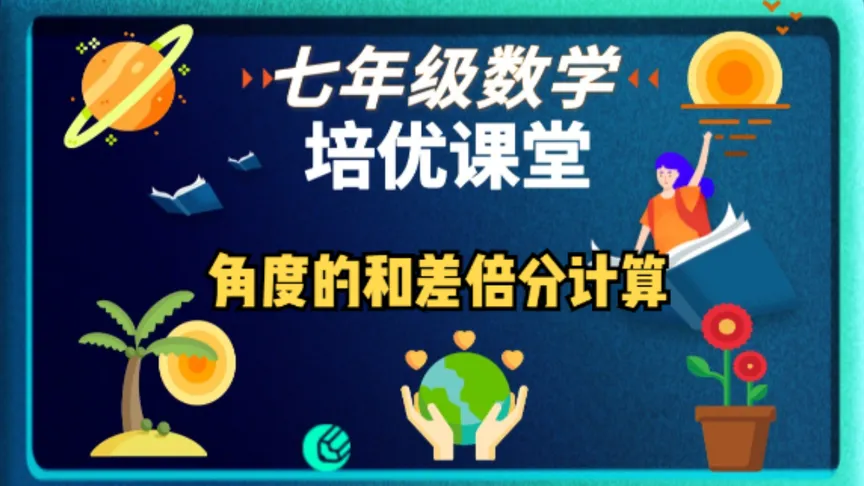 七年级数学培优课堂 角度的和差倍分计算