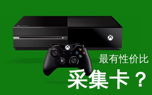 最有性价比的采集卡?XBOX ONE采集PSVTV视频(伪)教程以及体验