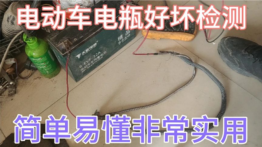 家里有电动车电瓶的朋友注意了,雨哥分享电瓶好坏检测?非常实用