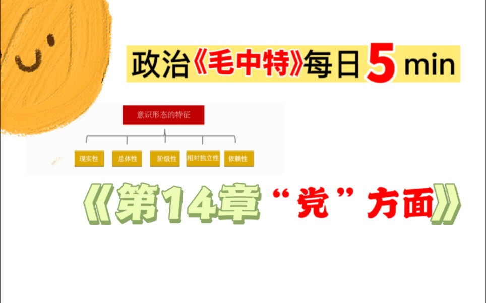 《专升本政治》【第14章党的方面】【专升本政治专升本/大学期末...