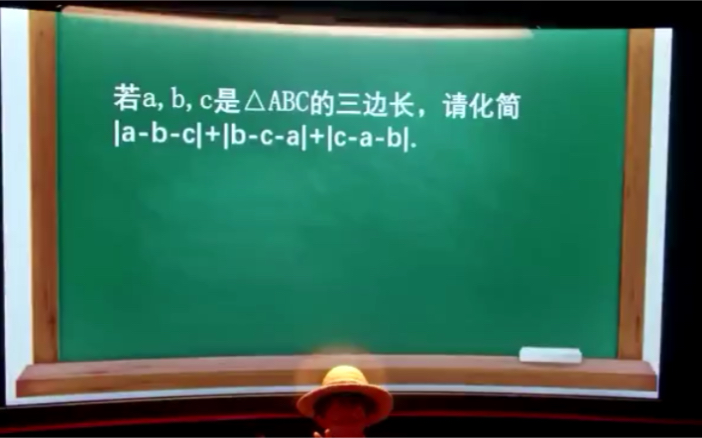 【八年级上】若a,b,c是△ABC的三边长,请化简|a-b-c|+|b-c-a|+|c-a-b| 。