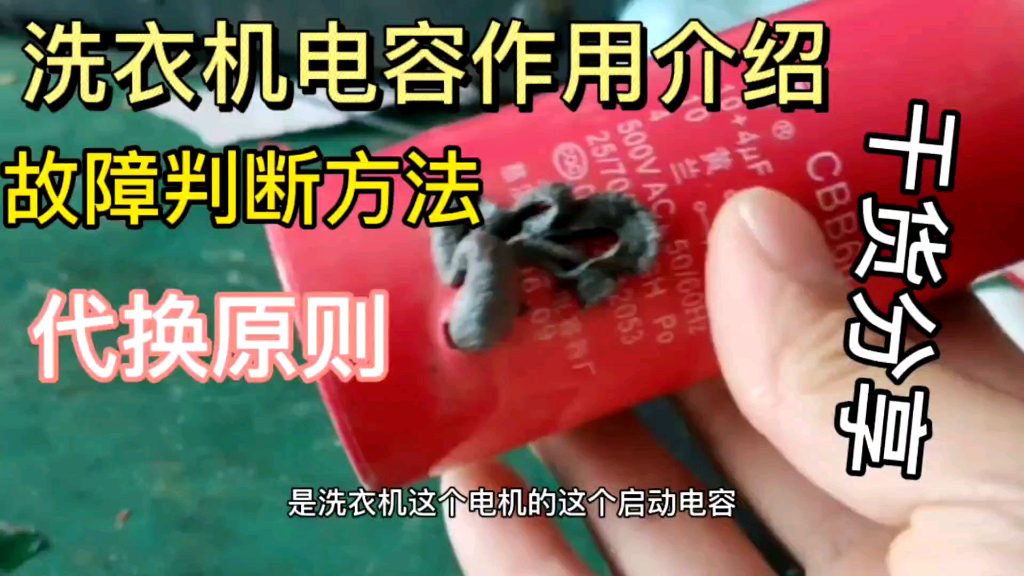 洗衣机电容的作用介绍,故障判断测量和代换原则