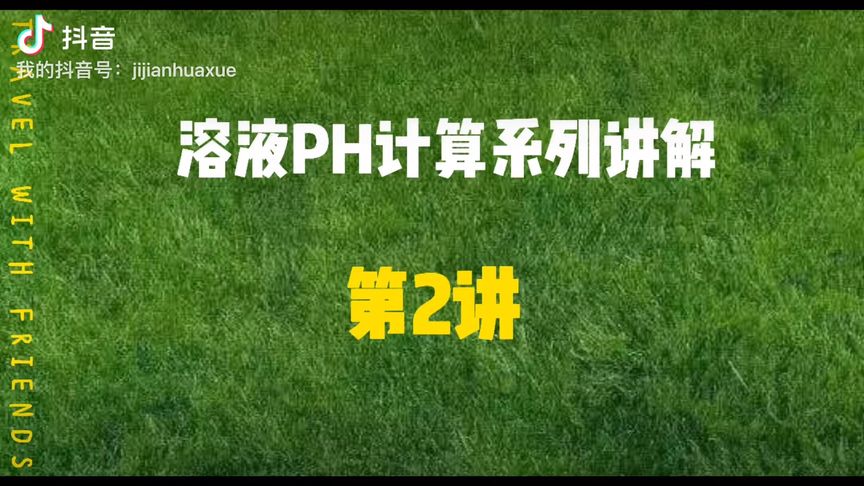 溶液中PH计算系列第2讲