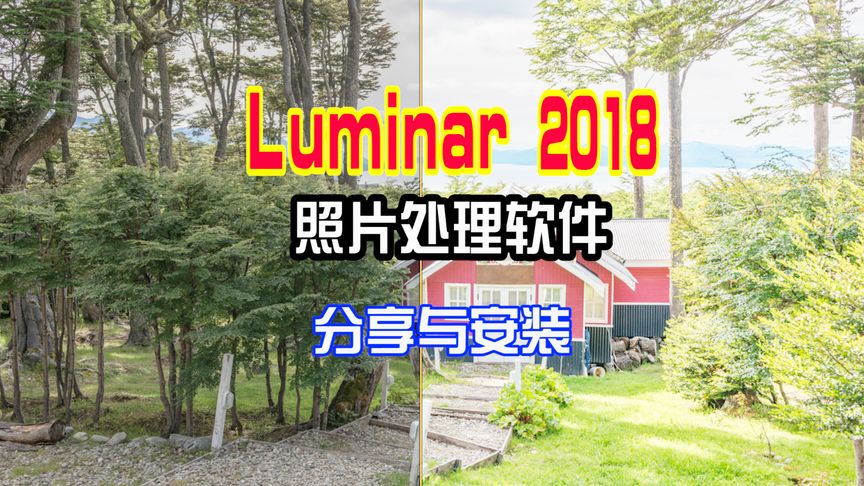 Luminar 2018图片处理软件安装与分享