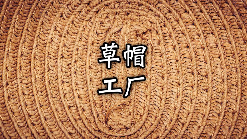 由稻草编织而成,纯手工制作