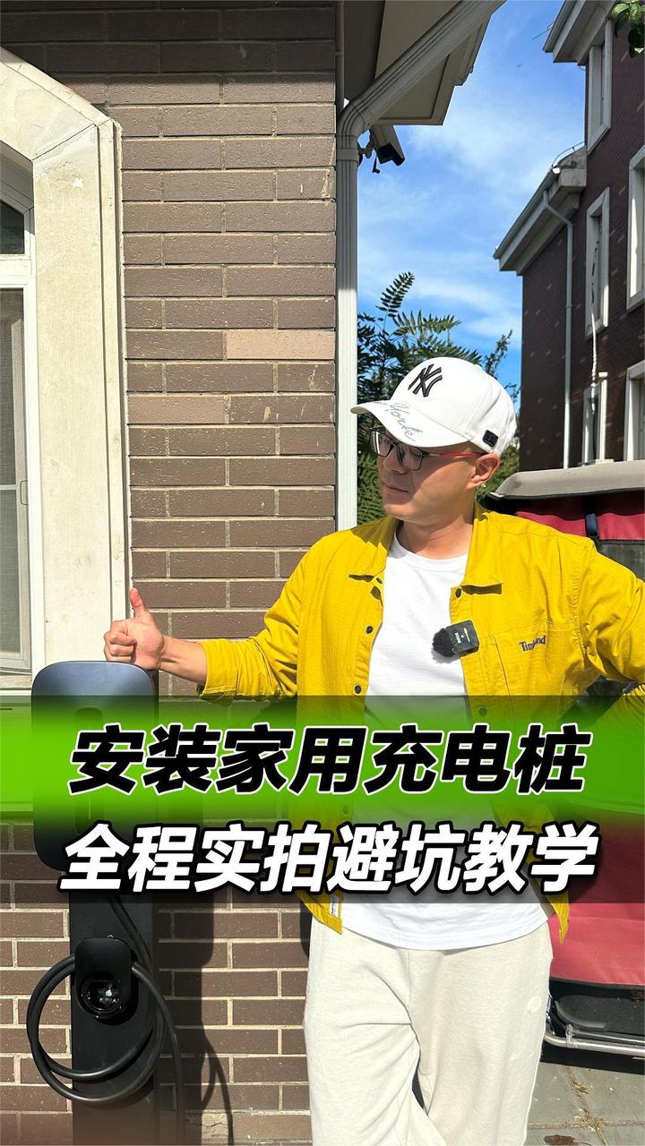 安装家用充电桩 全程实拍避坑教学