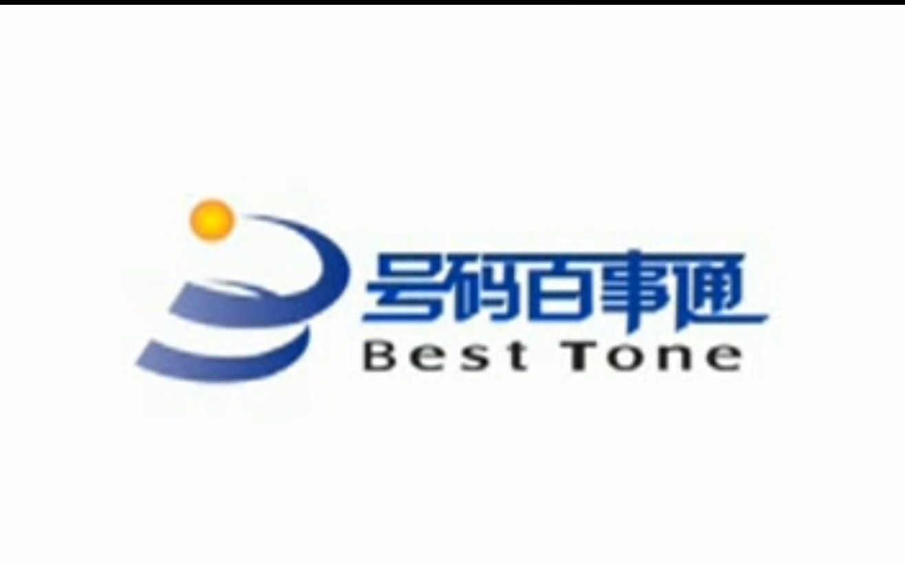 中国电信号码百事通广告(2005)