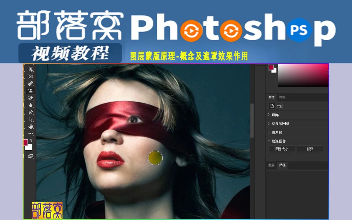 ps图层蒙版原理视频:概念及遮罩效果作用
