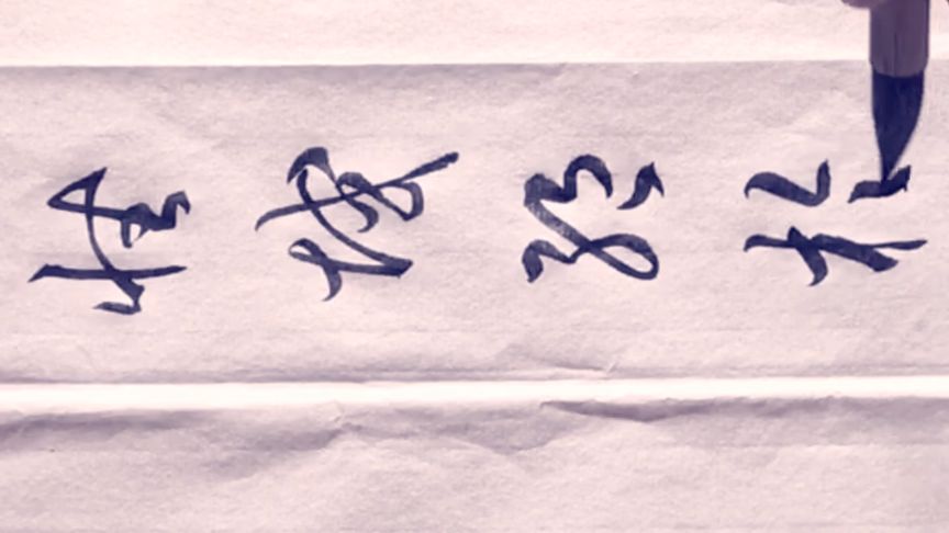 唐·孙过庭《书谱》第262行临习!性域绝于诱进之途自…