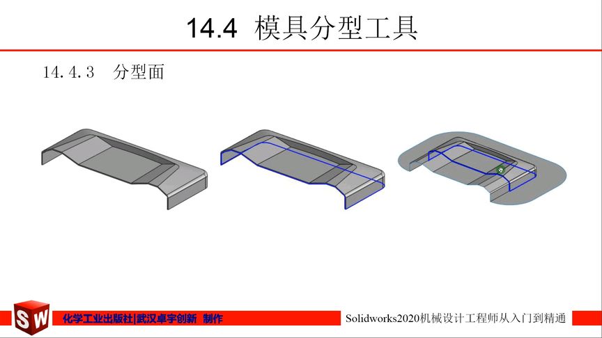 SolidWorks2020随书视频-模具设计-分型面设计