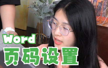 谁说页码只能从第一页开始的?Word可以设置任意页开始页码