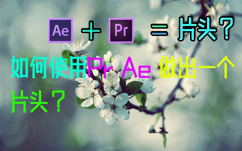 如何用AE+PR来制作一个片头?