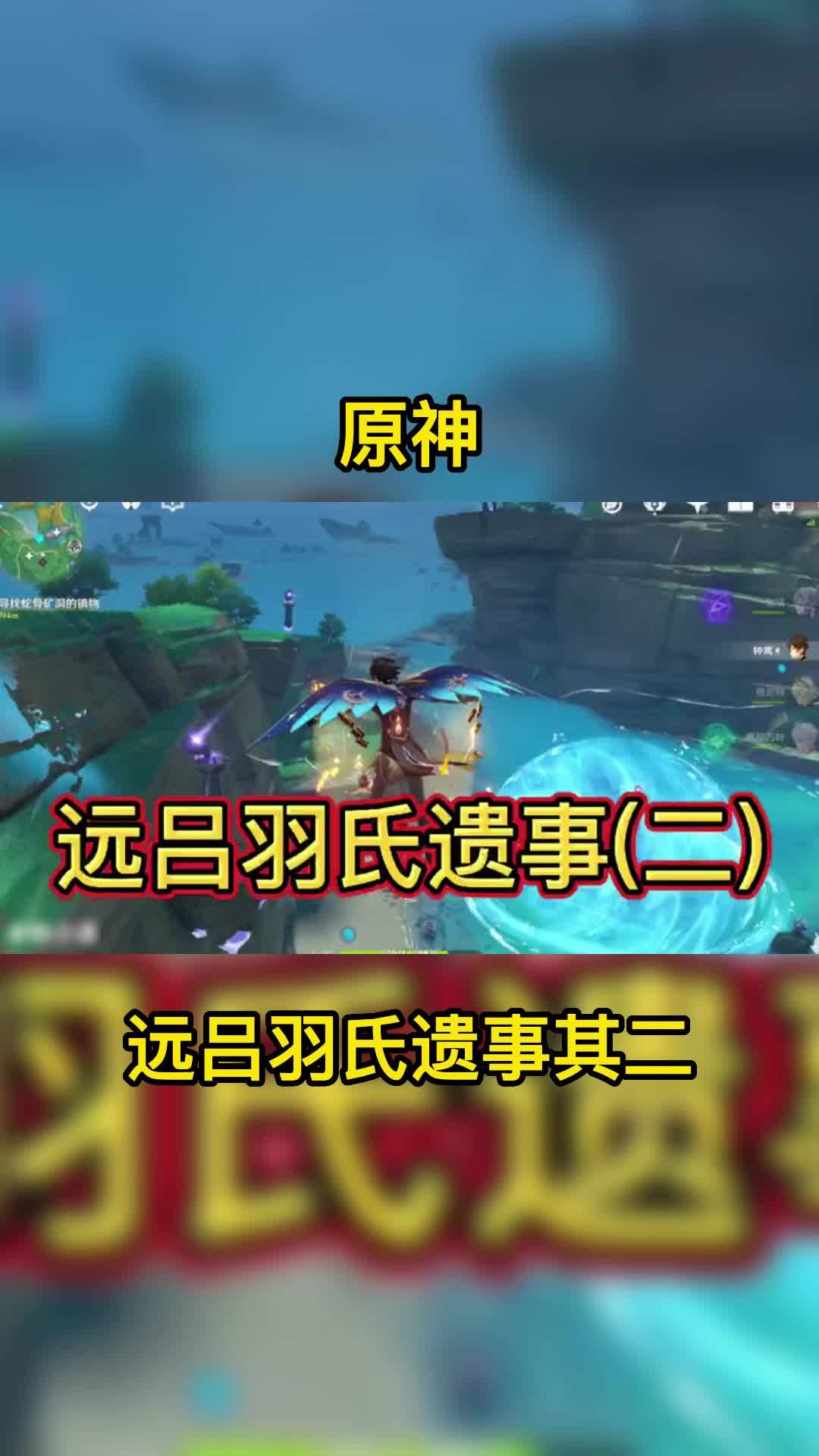 攻略:原神远吕羽氏遗事其二
