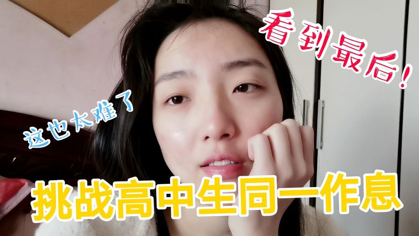 大学生挑战和高中生同一作息,以为很简单,结果我真的老了吗?