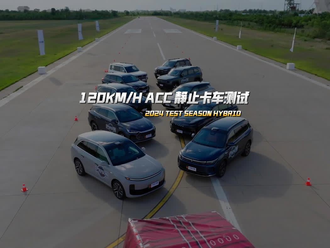 120km-h ACC静止卡车测试,谁能保证安全? #汽车之家混动实测季