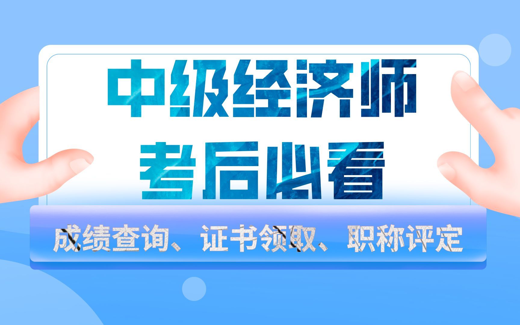22年中级经济师考试什么时候查成绩?什么时候领证?考后必看7大问题!