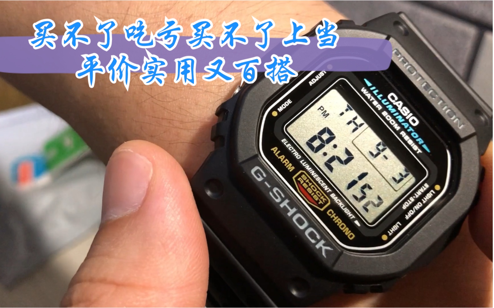 卡西欧G-shock 基础小方块DW5600E-1VCT开箱上手体验