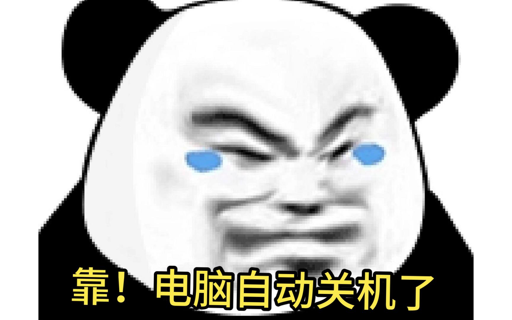 60秒教电脑小白解决电脑自动关机的问题【猩猩搞机】