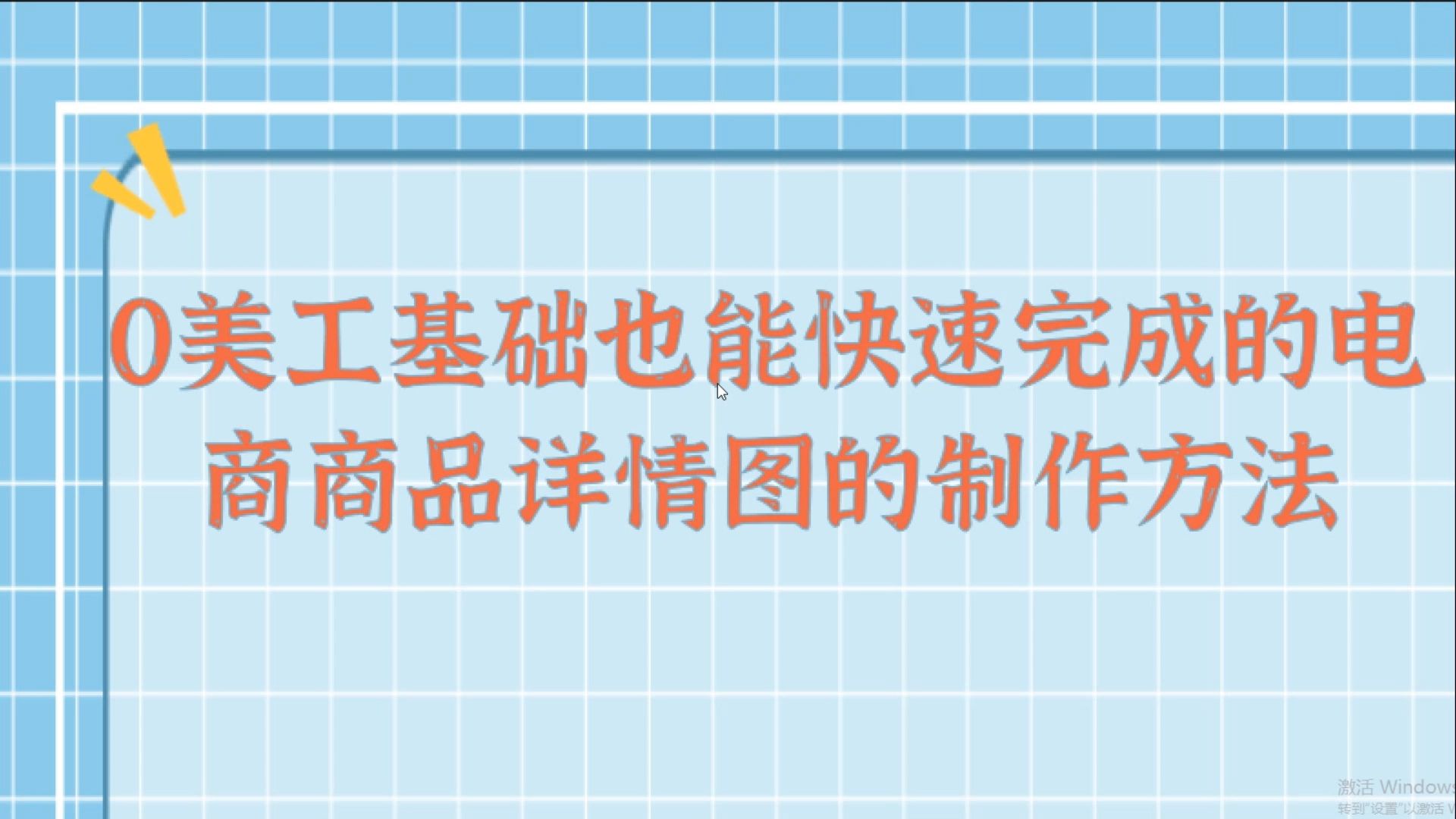 零基础入门教程教你学会设计电商商品详情页