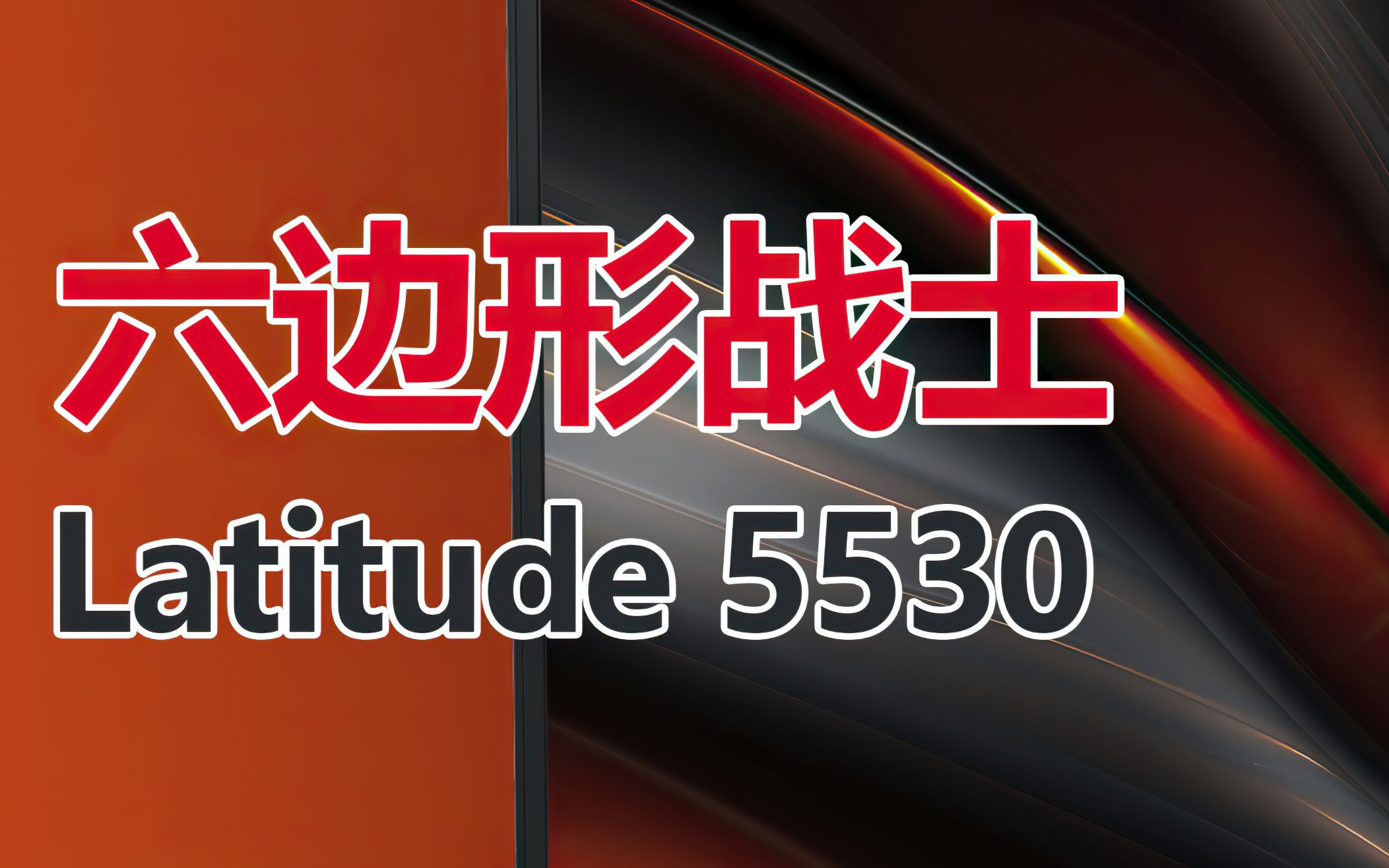 【电脑报】又有没玩过的炫酷新功能啦!颜值普通但功能拉满的Latitude ...