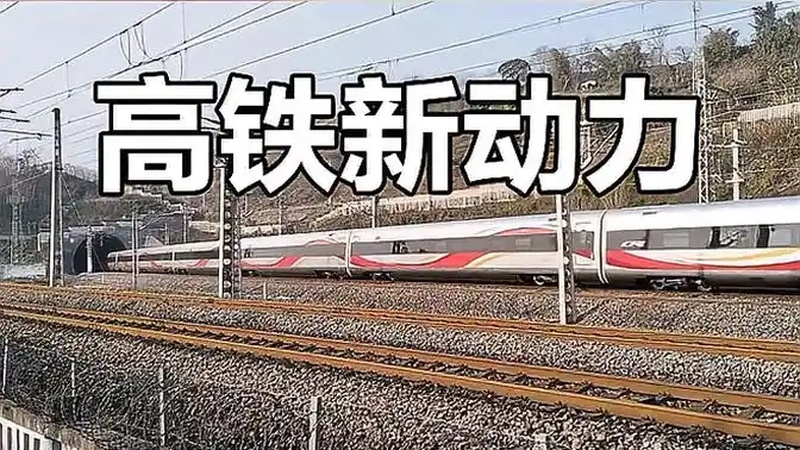 成都至上海高铁,采用复兴号动车组