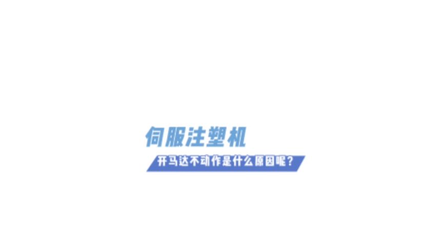 伺服注塑机开马达没动作是什么原因呢?温州注塑机维修