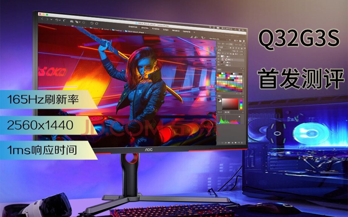 【新款首发】2000元档电竞显示器Q32G3S首发测评!