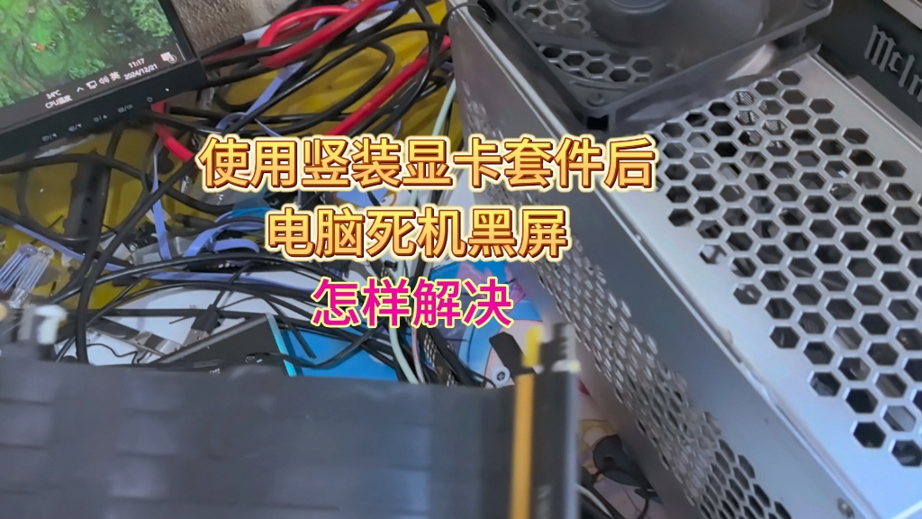 电脑使用竖装显卡套件后黑屏花屏死机怎样解决?