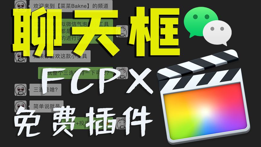 【FCPX教程】模拟微信聊天框效果 信息窗口气泡动画效果免费插件
