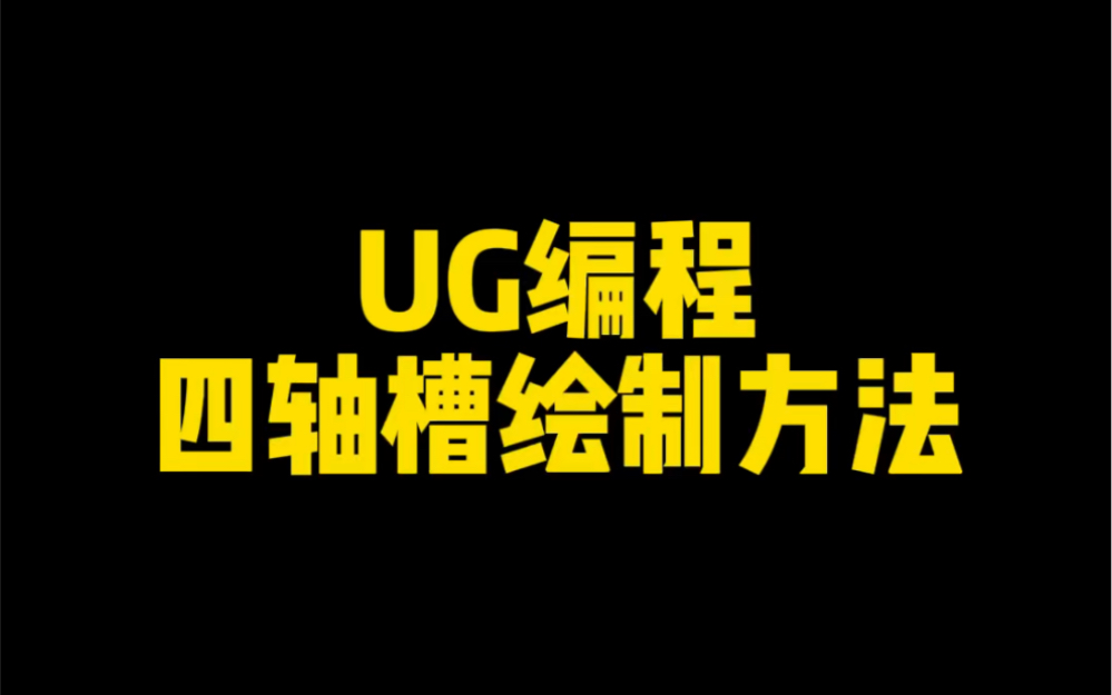 UG编程四轴槽绘制方法