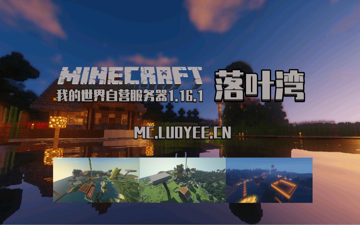落叶湾我的世界1.16.1纯净生存二周目服务器宣传片