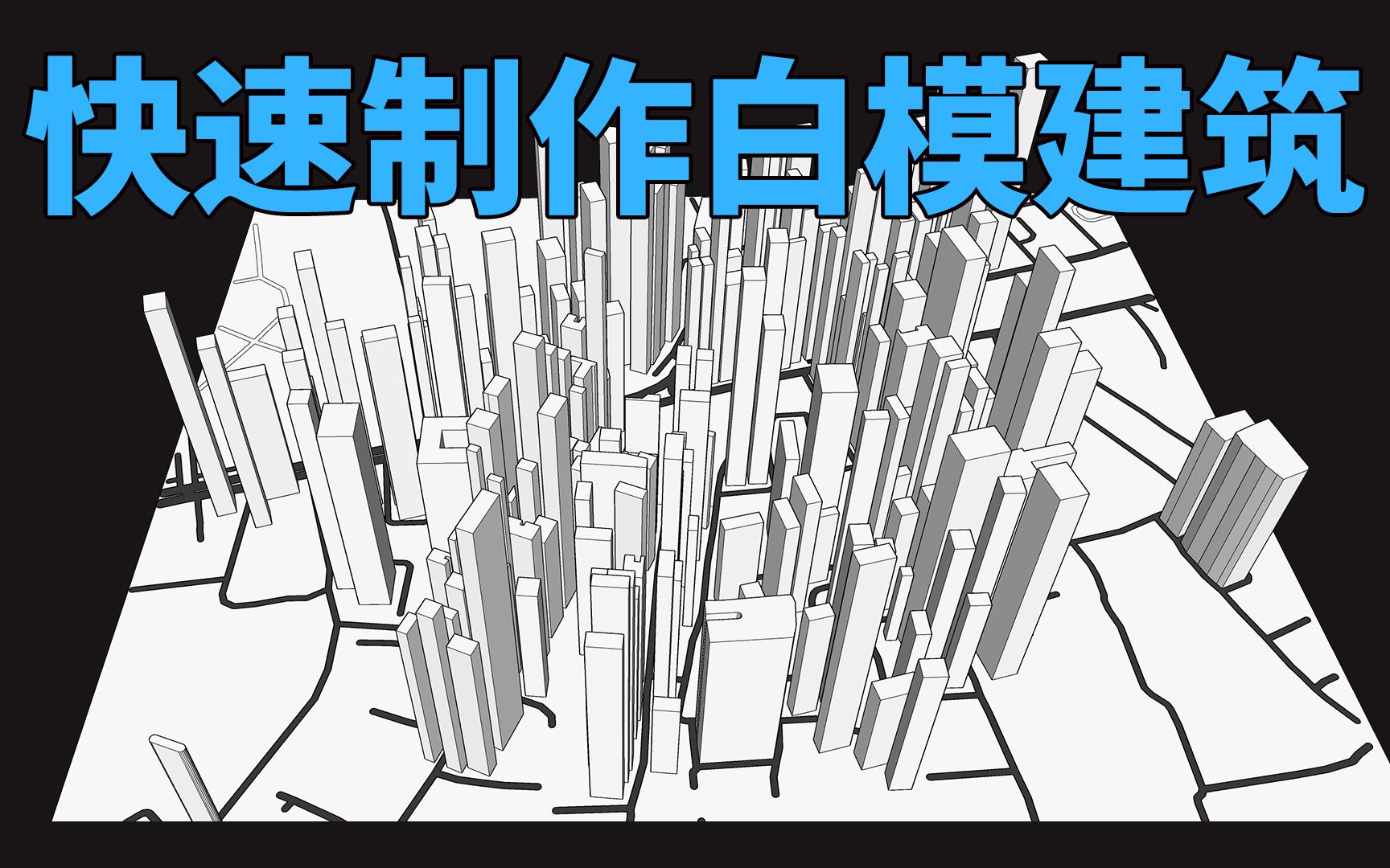 我用半小时一个个拉的场景建筑你说几秒就能搞定?!