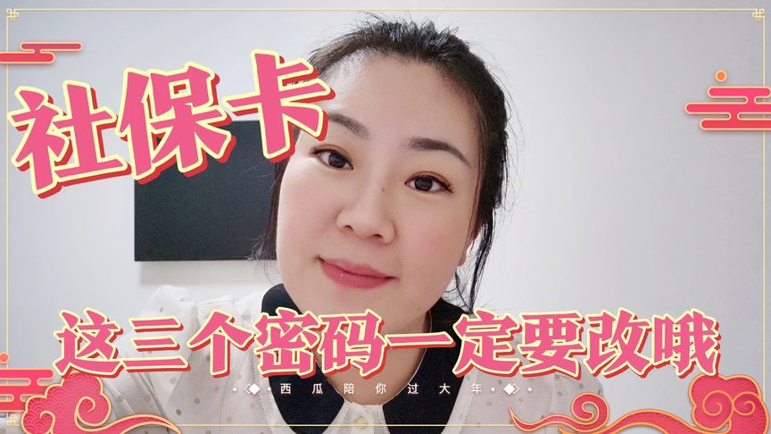 社保卡这三个密码你不改,很容易白交社保喽