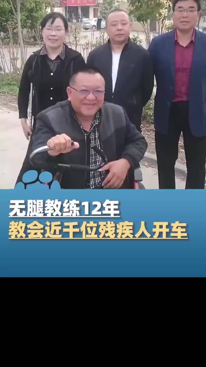 无腿教练12年教会近千位残疾人开车