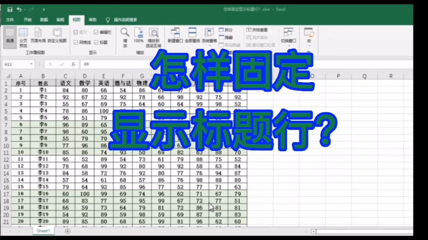 怎样固定显示标题行