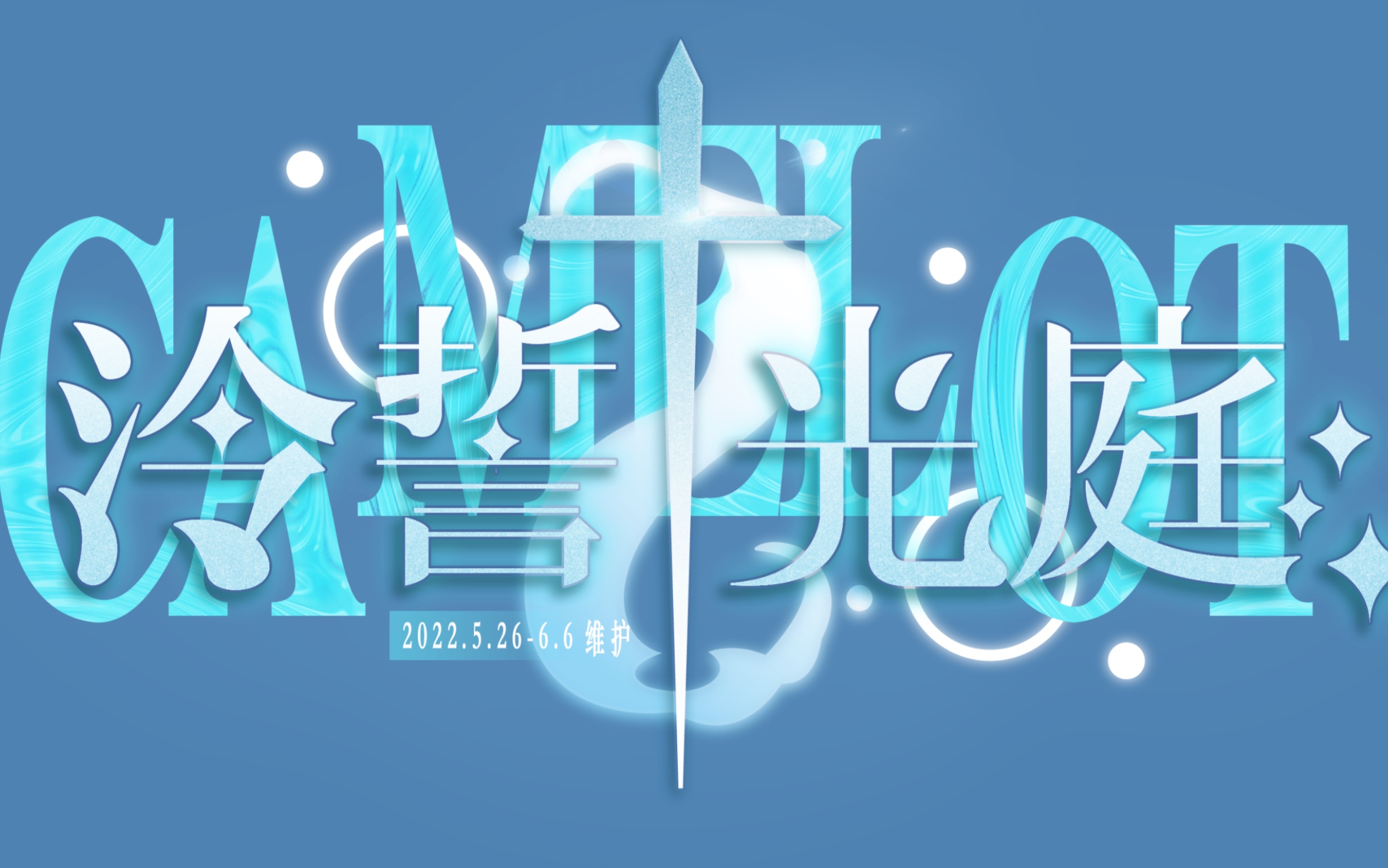 【日练】字体设计:泠誓光庭(碧蓝航线)